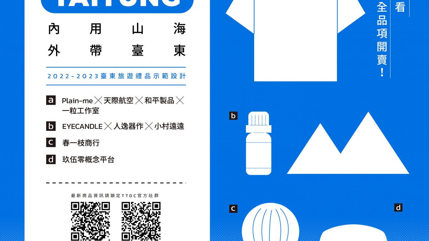 POP-UP TAITUNG 開張！臺東旅遊禮品搶先看・臺東設計中心 Taitung Design Center