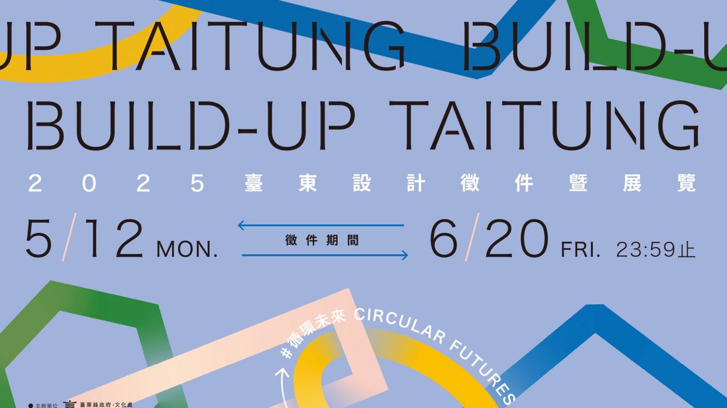 2025 Build-UP Taitung 臺東設計徵件暨展覽｜徵件開跑！・臺東設計中心 Taitung Design Center
